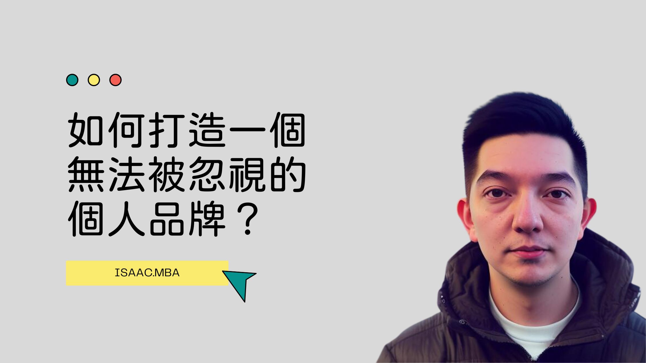從陌生到無可取代（如何打造一個無法被忽視的個人品牌？） - Isaac Wong | 透過個人品牌開始你的一人創業